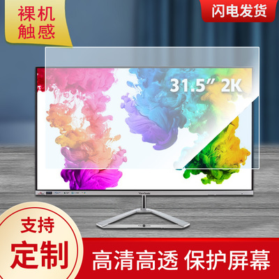 适用于优派31.5英寸VX3276-2K-HD-3显示器保护贴膜磨砂防指纹防反光保护贴膜