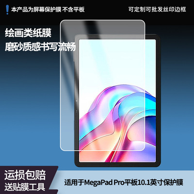 适用于Tecno MegaPad Pro平板10.1英寸 平板屏幕贴膜软性钢化膜高清防指纹膜肯特类纸膜防爆防刮防反光保护膜