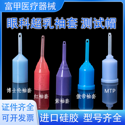 眼科超乳袖套测试帽博士伦蓝袖套傲帝蓝帽爱尔康眼力健小白星MTP