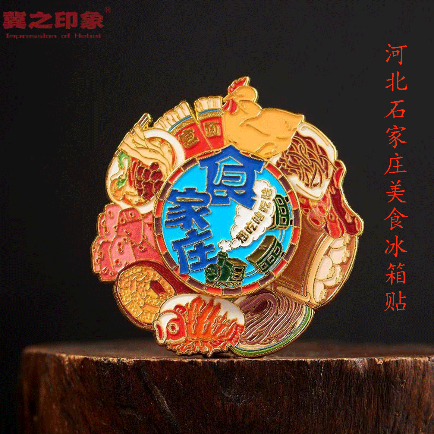 河北石家庄美食冰箱贴城市旅游纪念品特色冀之印象文创博物馆创意