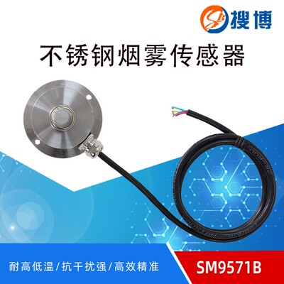 搜博工业不锈钢烟雾感测器RS485感应开 关报警油烟探测器联网仪器