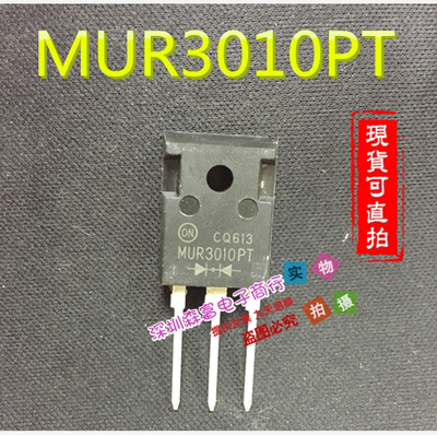 【森富电子】全新原装 MUR3010PT 30A100V 快恢复二极管 质量保证