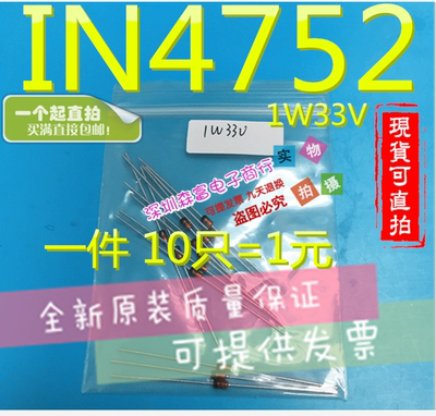原装直插稳压二极管 IN4752  1W33V  玻璃封装 DO-41 10只=1元
