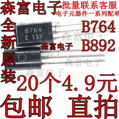 三极管 2SB892 B892小功率 2.0A/60V TO-92L（代B764）续流小功率