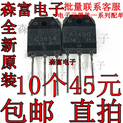 2SA1490 A1490 配对 2SC3854 C3854 音频功放三极管 直插TO-3P