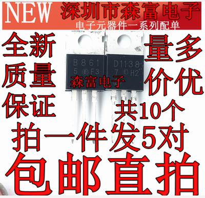 B861 D1138 2SB861 2SD1138 音频功放对三极管 TO-220 国产全新