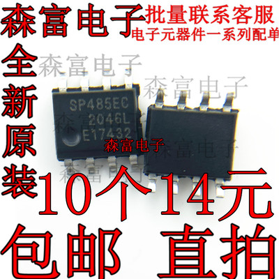 进口全新SP485EC RS-485接口IC SP485ECN 贴片SOP-8 现货可直拍