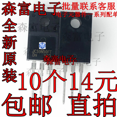 JCS9N50FT 9N50 9A/500V 场效应管 全新原装 TO-220F 直插 三极管
