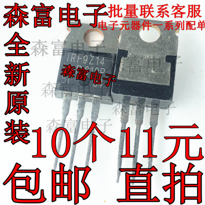 原装 IRF9Z14 场效应管 P沟道 TO220 IRF9Z14N 全新现货