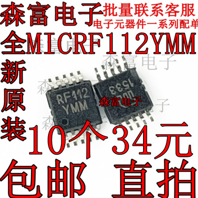 全新原装 MICRF112YMM RF112YMM 贴片MSOP-10脚 无线发射芯片