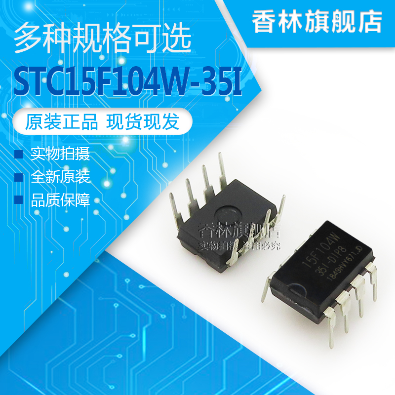 全新原装进口STC15F104W-35I-DIP8 STC15F104W单片机芯片_虎窝淘