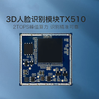 TX510AI人脸识别模块