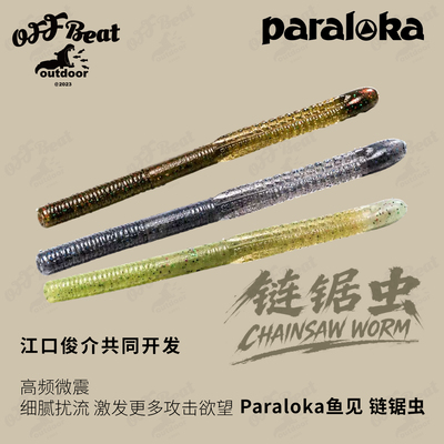 Paraloka路亚饵链锯虫江口俊介