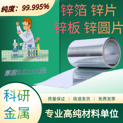 科研金属高纯0.03mm-5.0mm锌片