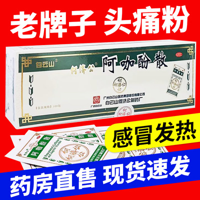 【何济公】阿咖酚散30mg126mg230mg/包