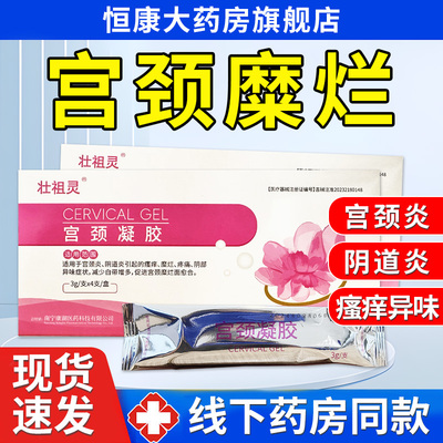 壮祖灵 宫颈凝胶4支 阴道炎用宫颈炎糜烂异味瘙痒妇科凝胶正品QXC