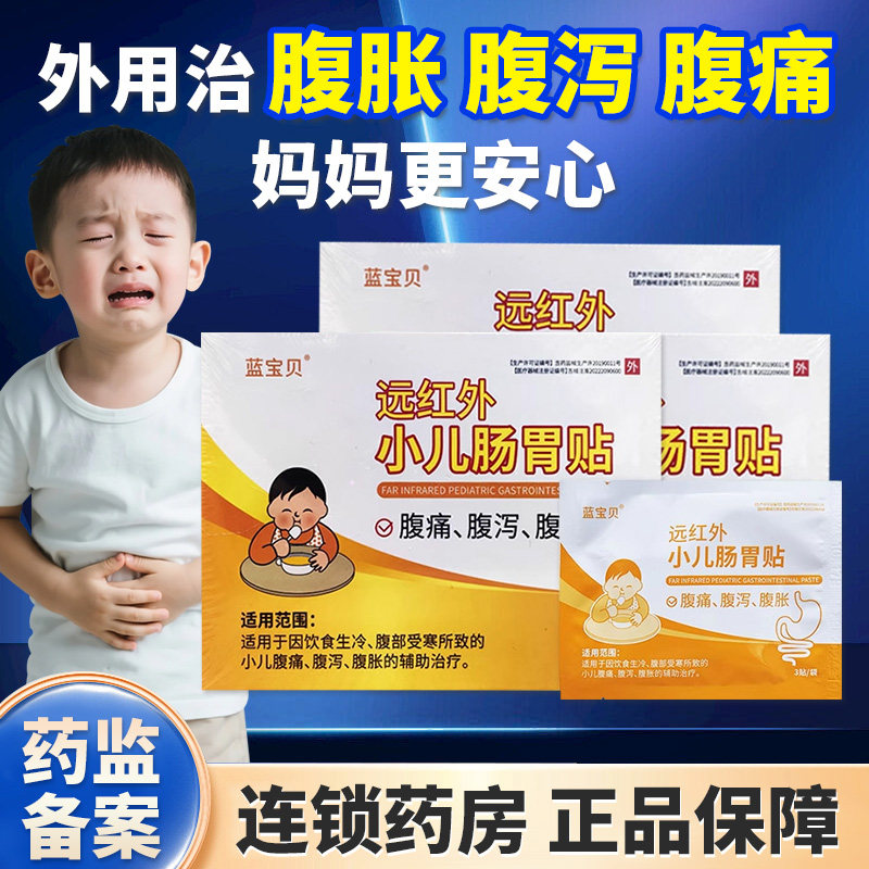 蓝宝贝 远红外小儿肠胃贴儿童 治疗腹痛腹泻腹胀气贴官方旗舰店QX