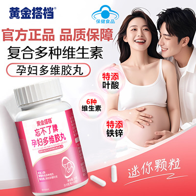 黄金搭档忘不了牌孕妇多维胶丸24gHZ1