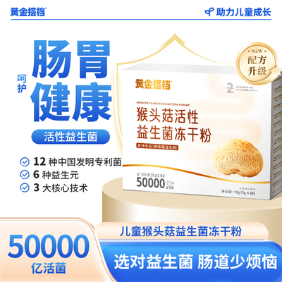 黄金搭档猴头菇活性益生菌冻干粉78gHZ2