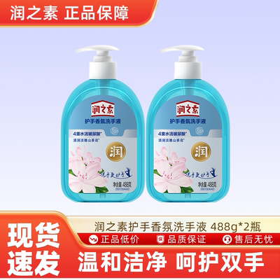 润之素护手香氛洗手液 488g*2瓶 护手清新淡雅山茶花香