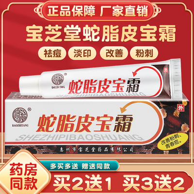 宝芝堂蛇脂皮宝霜正品 祛痘痘青春痘淡印霜 保湿润肤男女祛痘软膏