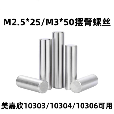 PRO MJX美嘉欣10303/10304/10306摆臂插销 M25250 M30500销子