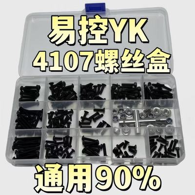 RC模型车 YK易控4107螺丝盒 法兰尼龙螺母 圆头杯头内六角螺丝盒