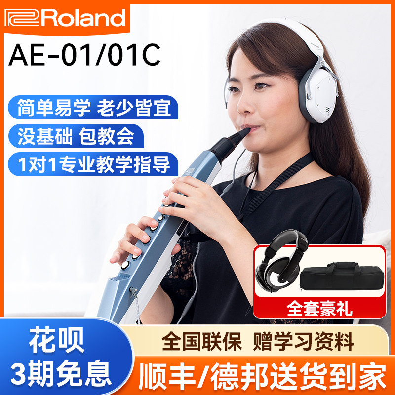 罗兰电吹管AE01成人初学专业AE05萨克斯管SAX电子吹管乐器AE-01C_虎窝淘