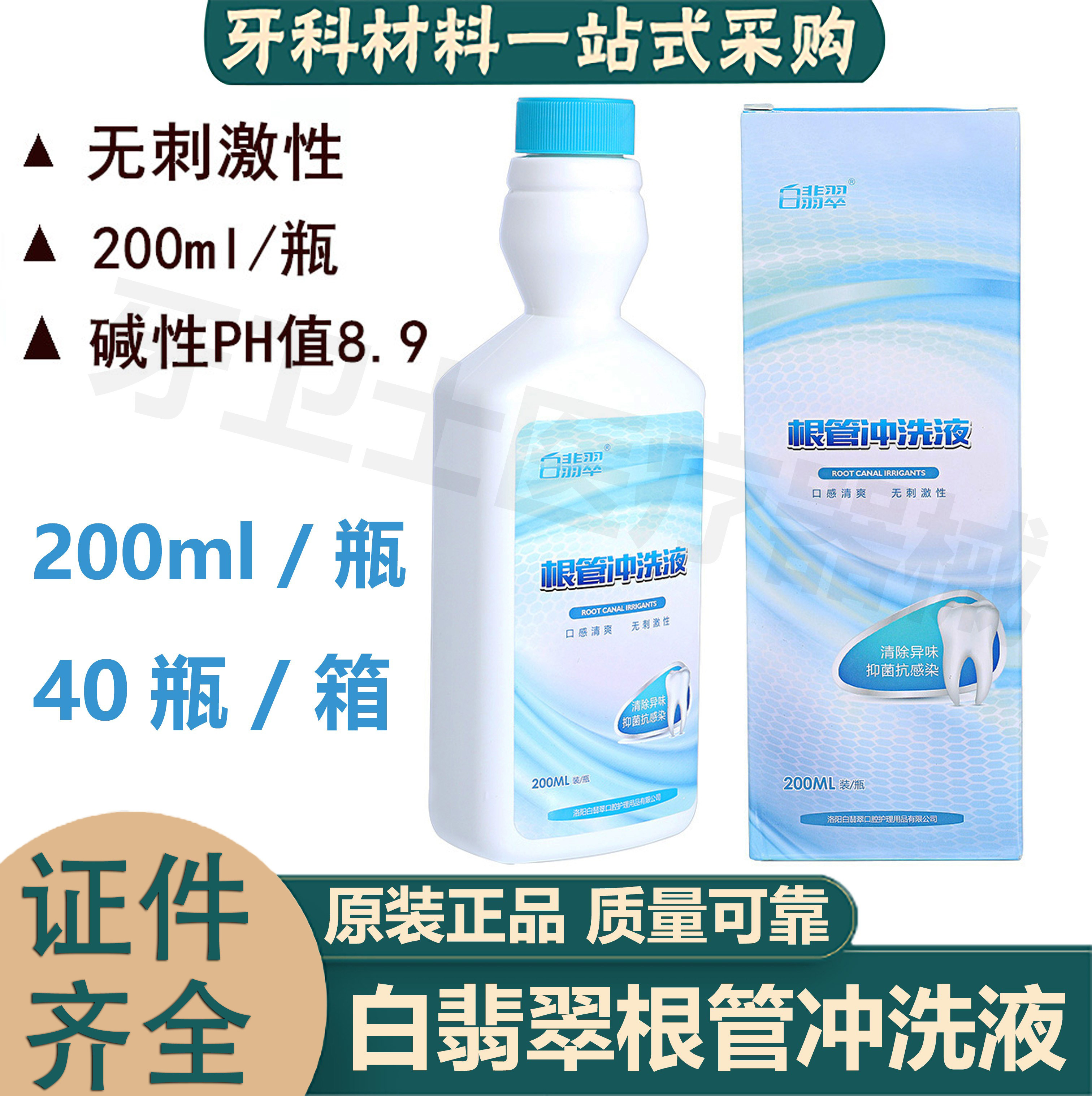 齿科牙科材料白翡翠根管冲洗液200ml牙科根管消毒液口腔漱口水
