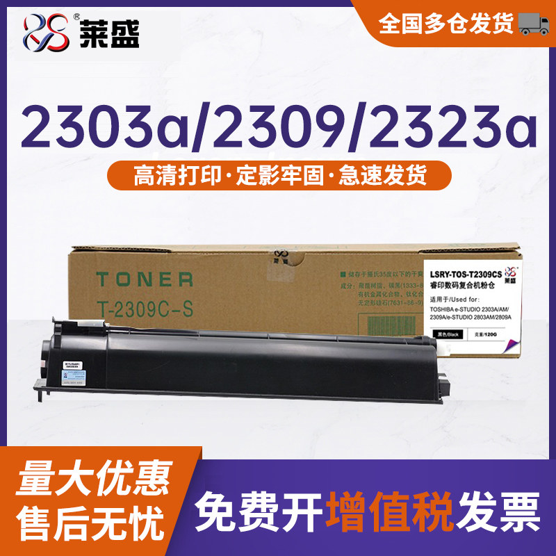 莱盛适用东芝TOSHIBA 2303A AM2309A 2803AM 2809A打印机黑色粉盒 T2309CS数码粉仓厂家直营升级版芯片_虎窝淘