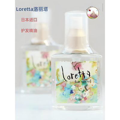 日本loretta洛丽塔护发精油
