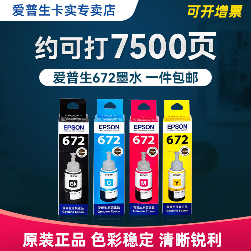EPSON爱普生墨水补充装L201 t672 L353 L220 L301 L310 L351 L551 L366打印机墨汁黑色彩色6722 ...