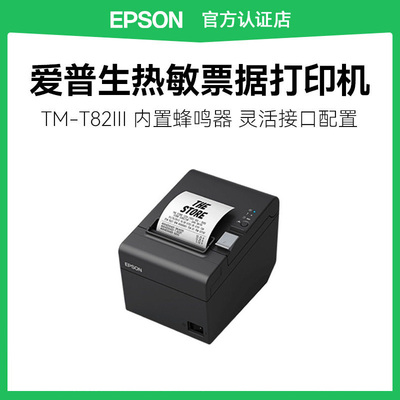 爱普生TM-T82III高速热敏打印机