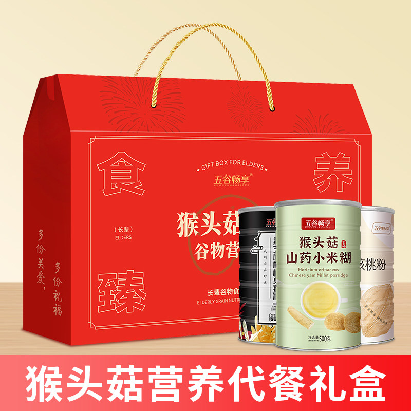 猴头菇山药小米糊黑芝麻核桃粉中老年人拜年中秋节送礼盒装1550g
