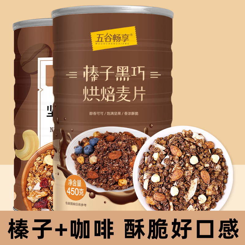 榛子巧克力燕麦片冲饮即食海盐可可咖啡坚果燕麦片隔夜燕麦900g