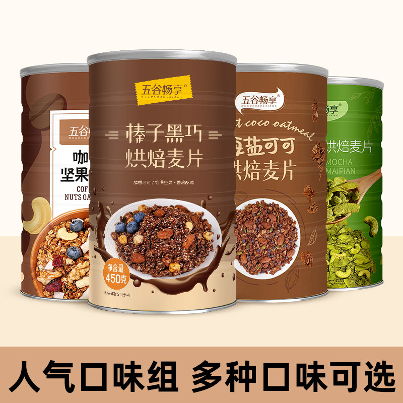 榛子巧克力烘焙燕麦片早餐冲饮即食海盐咖啡抹茶健身速食隔夜麦片