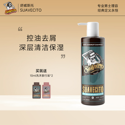 SUAVECITO舒威斯托男士控油去屑洗发水骷髅头柔顺丰盈蓬松洗发露