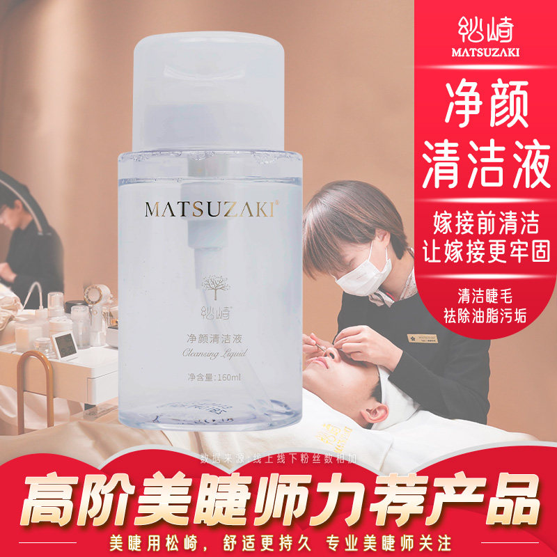 美睫净颜清洁液睫毛清洗液嫁接前清洗剂除油脂处理液种植睫毛工具