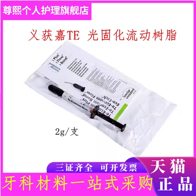 义获嘉 流体树脂 垫底修好树脂 乳牙修复树脂 Te-Econom Flow 2g