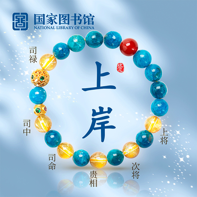 国家图书馆手串文昌晶石生日女生文创礼物女孩闺蜜水晶玛瑙送手链
