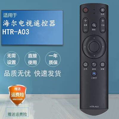 适用于海尔电视机遥控器HTR-A03 LS48H310G LS55H310G LE48B510Z