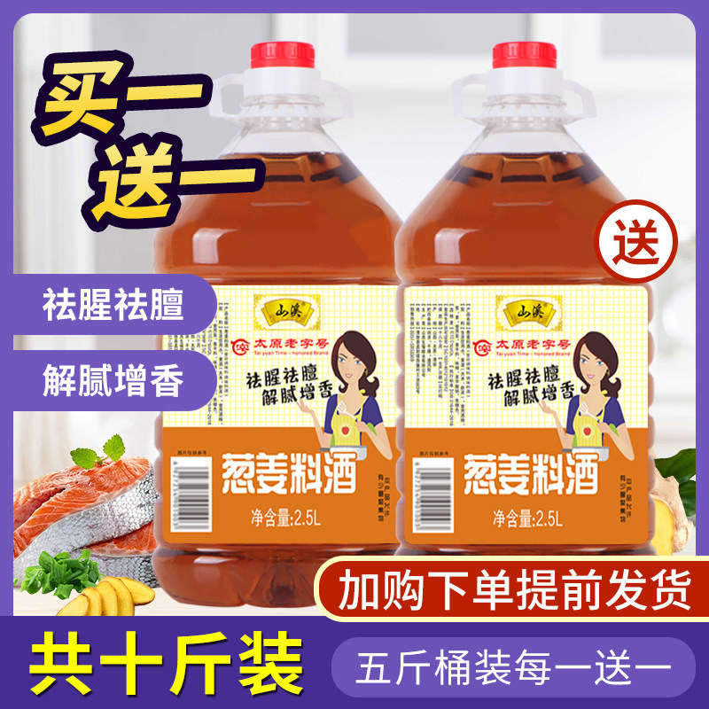 买一送一葱姜料酒大瓶桶装共10斤厨房增香料酒家用炒菜家庭装商用