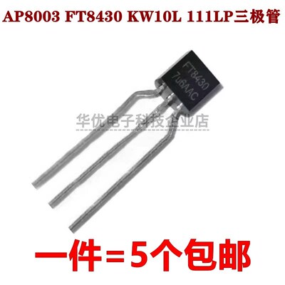 KW10L FT8430 TO-92 开关电源芯片AP8003 5V输出非隔离交直流转换