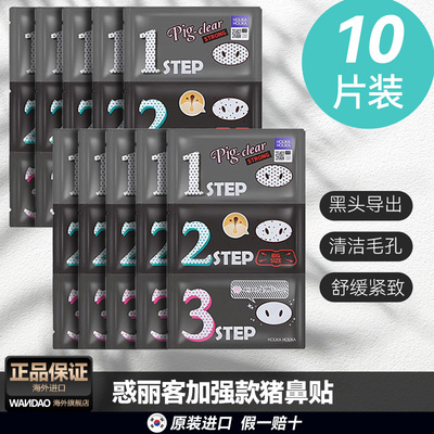 holika惑丽客猪鼻贴加强版10片