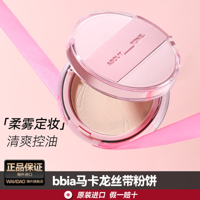 韩国ABOUT TONE丝带粉饼定妆自然控油磨皮修饰毛孔bbia马卡龙