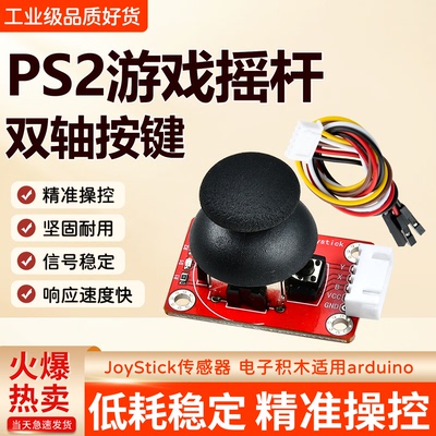 PS2游戏摇杆模块双轴摇杆传感器