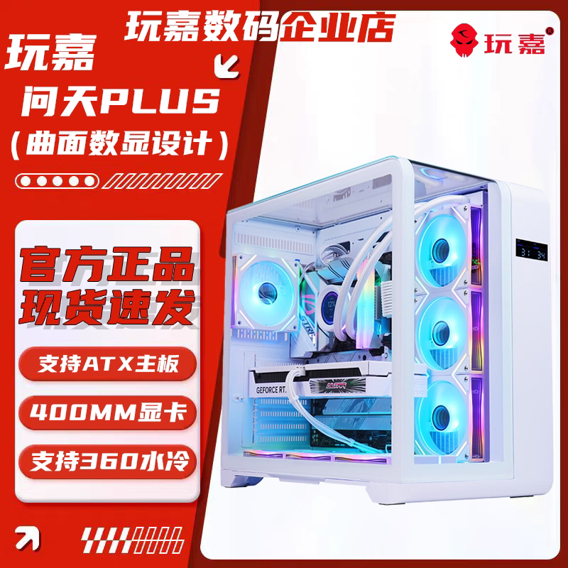 玩嘉问天PLUS全景版曲面数显360水冷ATX海景房台式机游戏电脑机箱
