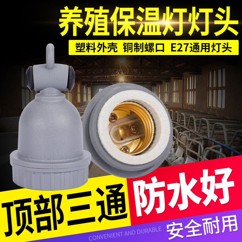 三通兽用防水灯头陶瓷耐高温灯口养殖场保温灯取暖陶专用开关猪瓷