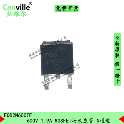 Canville FQD2N60CTF TO-252原装600V 1.9A MOSFET场效应管 N通道
