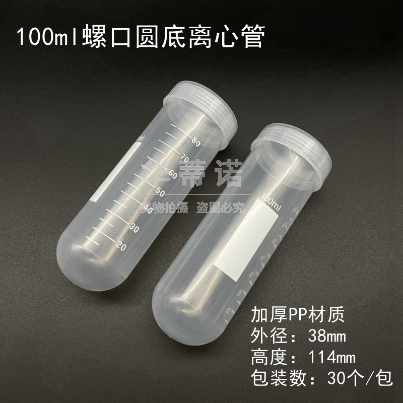 100ml 刻度 离心管 ep管 螺口圆底离心管 30支/包38x114mm_虎窝淘